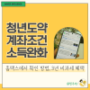 청년도약계좌 조건 확인 후기 기준 중위소득 완화 3년 비과세 적금 중도해지 네이버 블로그